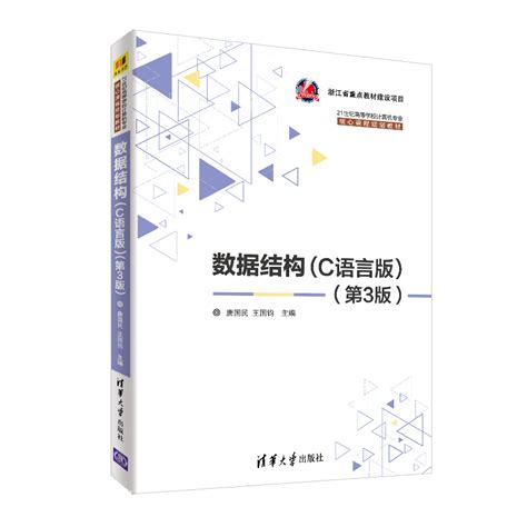 清华大学出版社 图书详情 《数据结构（c语言版） 第3版 》