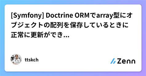 Symfony Doctrine ORMでarray型にオブジェクトの配列を保存しているときに正常に更新ができない問題の解決方法