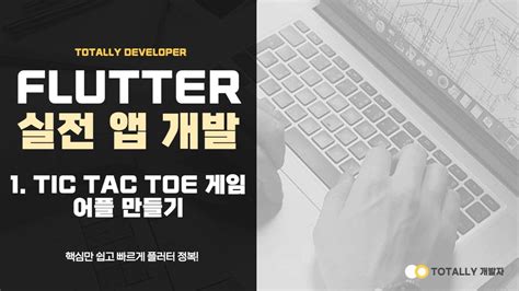 플러터 flutter 실전 앱 개발 1 tic tac toe 게임 만들기 youtube