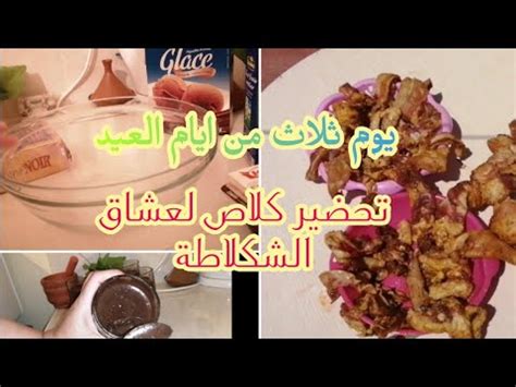 روتين يوم ثلاث من ايام العيد حضرت قديد وكلاص لعشاق الشكلاطة YouTube