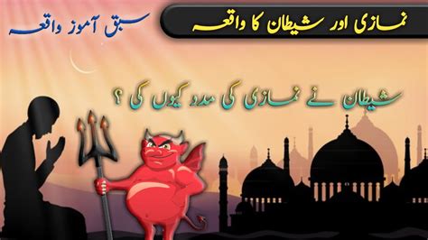 Namazi Aur Shaitan Ka Waqia Story Of Shaitan Zeevoice Youtube