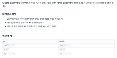 algorithm programmers 2020 kakao blind recruitment level2 괄호 변환 with python