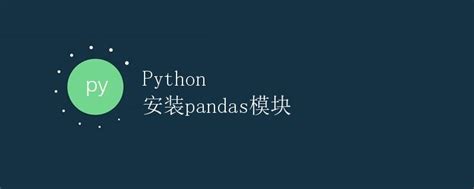 python 安装pandas模块 极客教程