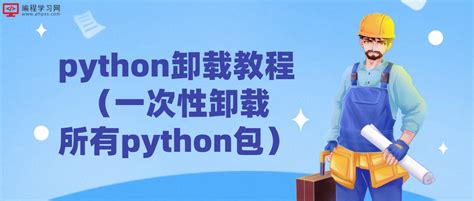 python卸载教程（一次性卸载所有python包）