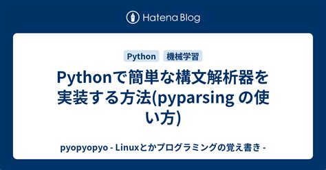 pythonで簡単な構文解析器を実装する方法 pyparsing の使い方 pyopyopyo linuxとかプログラミングの覚え書き