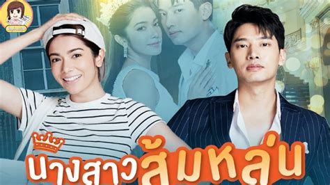 ละครใหม 7hd นางสาวสมหลน โคจรมาจนกนอกครงของแชปวรากรและเกรซ พชร