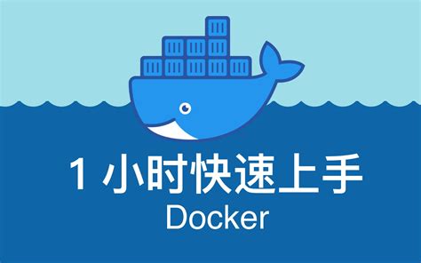 docker 10分钟快速入门