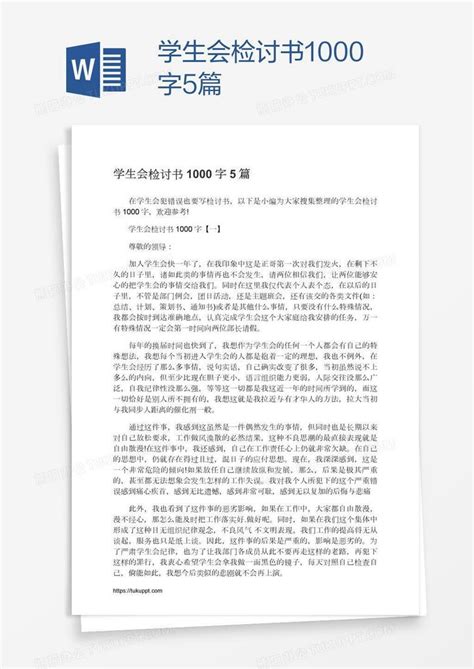 学生会检讨书1000字5篇Word模板下载 编号aebkbvbv 熊猫办公