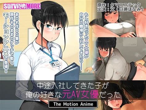 同人CGレビューパイズリ 動画 survive more 中途入社してきた子が俺の好きな元AV女優だった The Motion Anime