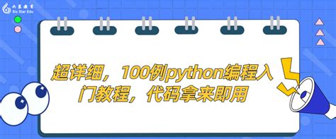 超详细，100例python编程入门教程，代码拿来即用