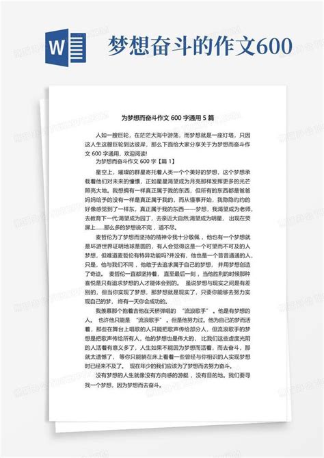 为梦想而奋斗作文600字通用5篇Word模板下载 编号qgpvamna 熊猫办公