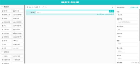 基于vue的 表单设计器（拖拽生成表单） vue form generator csdn博客