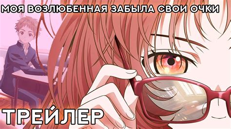 Моя возлюбленная забыла свои очки Русский Трейлер YouTube