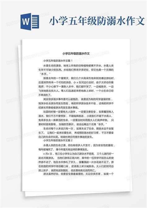 小学五年级防溺水作文Word模板下载 编号lpxnnbnv 熊猫办公