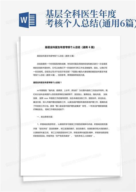 基层全科医生年度考核个人总结 通用6篇 Word模板下载 编号qdgmpkgo 熊猫办公