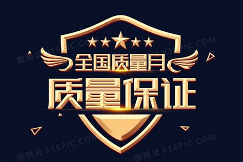 金色立体全国质量月质量保证字体元素图片免费下载 PNG素材 编号1yqilpwk0 图精灵