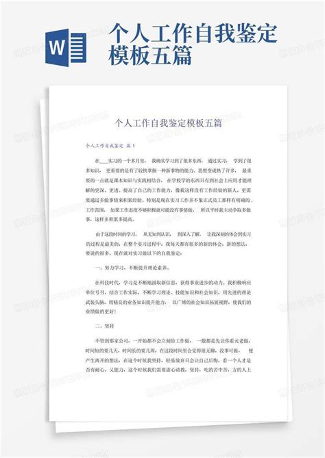 个人工作自我鉴定五篇Word模板下载 编号qojreeod 熊猫办公
