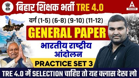 BPSC TRE 4 0 General Paper Classes 2024 BPSC GK GS Practice Set 3
