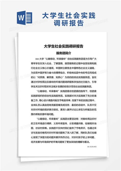 详细大学生社会调研报告WORD模板下载 社会 图客巴巴