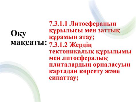 Литосфераның құрылысы мен заттық құрамы презентация онлайн