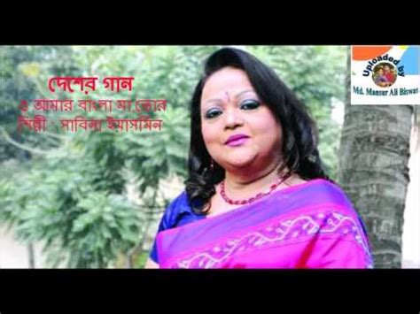 O Amar Bangla Ma Tor Patriotic Song Sabina Yasmin YouTube