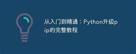 python pip升级指南：从初级到高级 技术经验 卓越飞翔博客