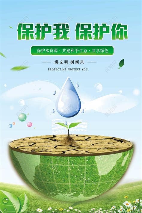 绿色清新保护水资源节约用水公益海报图片下载 觅知网