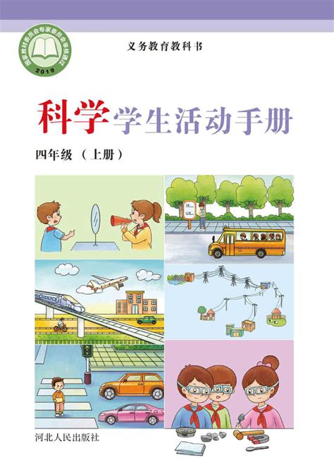 义务教育教科书四年级上册科学学生活动手册 21世纪教育网