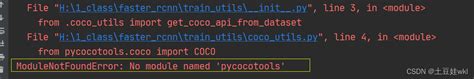 Python 导入工具包出错andand Modulenotfounderror No Module Named ‘pycocotools‘的完美解决modulenotfounderror No