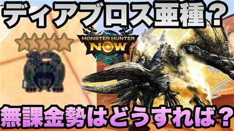 モンハンNow初イベントでディアブロス亜種出現無課金勢はどうすればいいか考えてみたラヴリエ YouTube