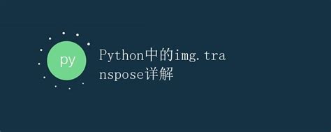 python中的img transpose详解 极客笔记