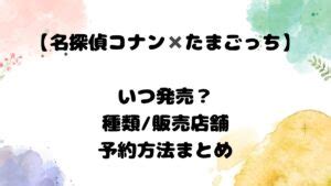 たまごっちコナンいつから 種類 どこで売ってる 予約方法 まとめ nicoR blog