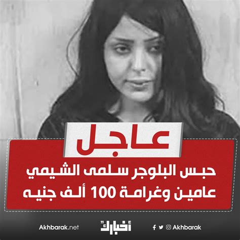 Akhbarak on Twitter حبس البلوجر سلمى الشيمي عامين وغرامة 100 ألف جنيه