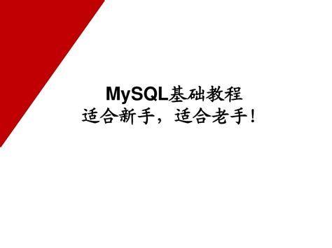 mysql基础教程 绝对推荐 word文档在线阅读与下载 无忧文档