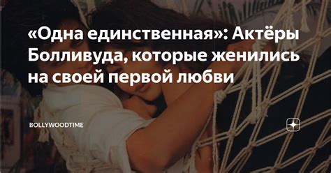 Одна единственная Актёры Болливуда которые женились на своей первой