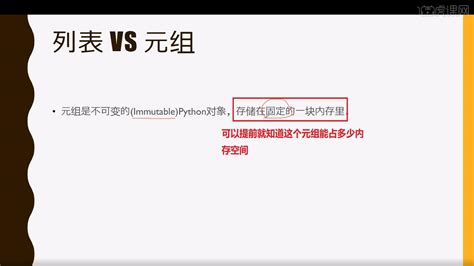 [python元组] 列表和元组的比较 03章 列表和元组图文教程 虎课网