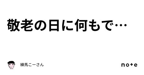 敬老の日に何もできず｜練馬こーさん