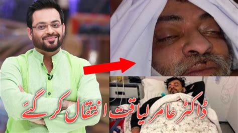 Dr Aamir Liaquat Hussain No More Dr Aamir Liaquat Passed Away Dr