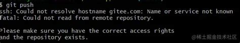 06 git push错误ssh Could not resolve hostname gitee Name or service