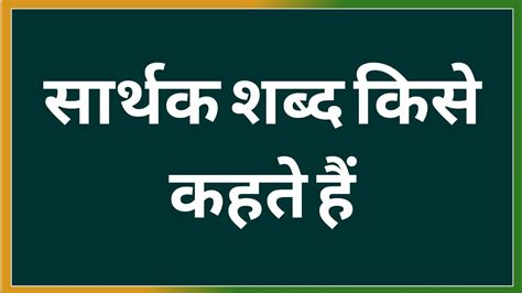 Sarthak Shabd Kise Kahate Hain सरथक शबद कस कहत ह YouTube