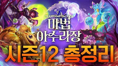 롤체 시즌12 챔피언 시너지 출시일 시스템까지 전부 싹 다 정리해왔습니다 전략적 팀 전투 마법 아수라장 총 정리 영상