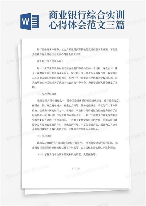 商业银行综合实训心得体会范文三篇Word模板下载 编号lmjrzpoj 熊猫办公