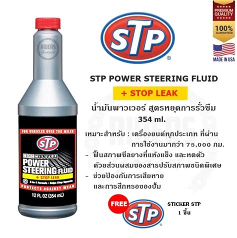 Stp Power Steering Fluid Stop Leak