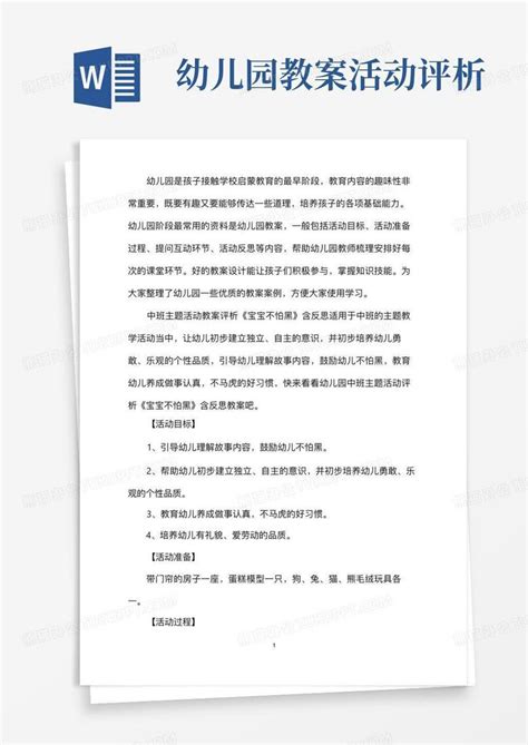 幼儿园教案活动评析 幼儿园中班主题活动教案评析宝宝不怕黑含反思版Word模板下载 编号qkopjrae 熊猫办公