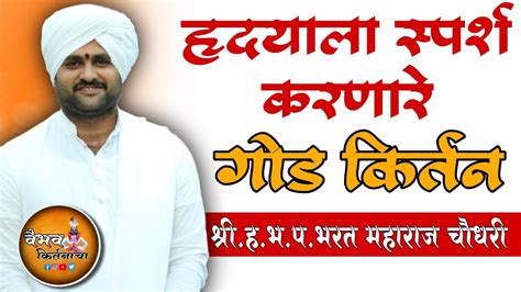 हदयल सपरश करणर गड करतन शर ह भ प भरत महरज चधर Heart