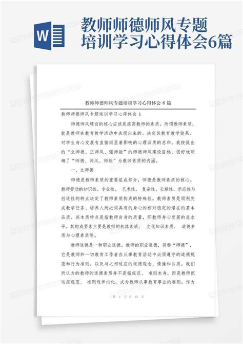 教师师德师风专题培训学习心得体会6篇Word模板下载 编号qegkwjwx 熊猫办公