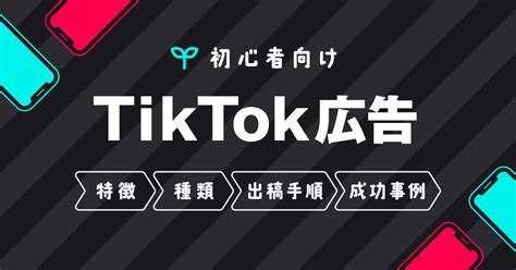 2023年版初心者向けTikTok広告の特徴と種類まとめ出し方や成功事例も紹介