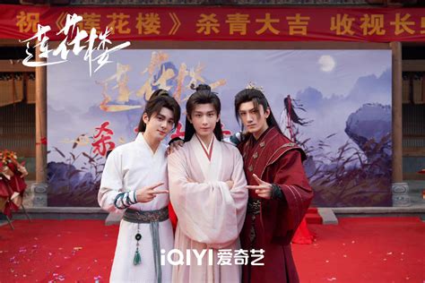 成毅曾舜晞肖顺尧莲花楼杀青照
