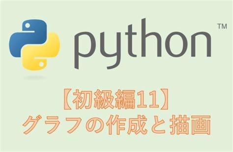 【初級編11】pythonでグラフを作成するには？複数描画する方法や色をつける方法を解説 canit