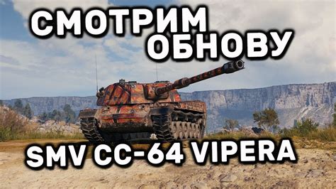 СМОТРИМ ОБНОВУ SMV CC 64 Vipera WOT CONSOLE XBOX PS5 World of Tanks